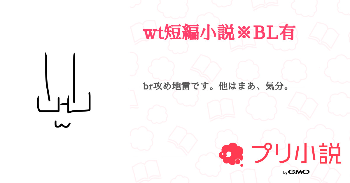 wt短編小説※BL有 - 全4話 【連載中】（ちゃのはしさんの小説） | 無料スマホ夢小説ならプリ小説 byGMO